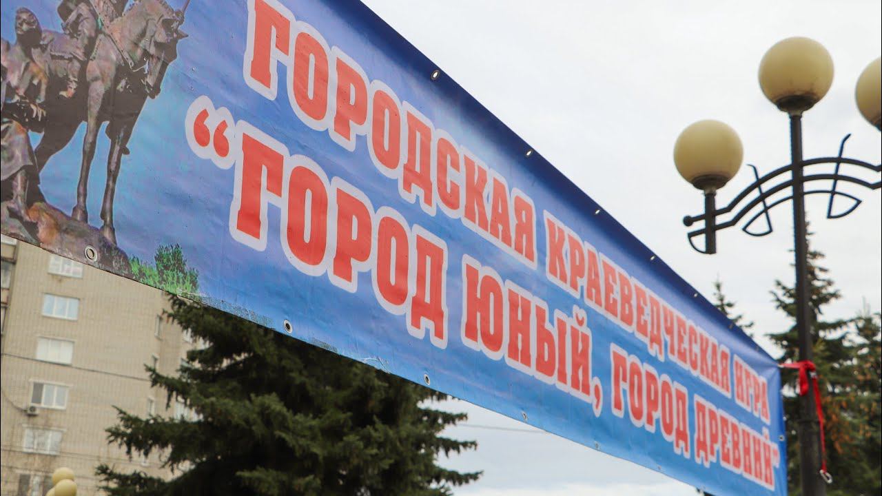 Краеведческая игра "Город юный, город древний" в г. Брянск