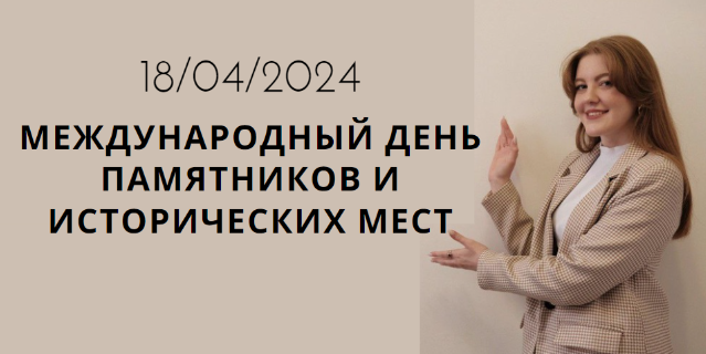 Международный день памятников и исторических мест | 18.04.2024