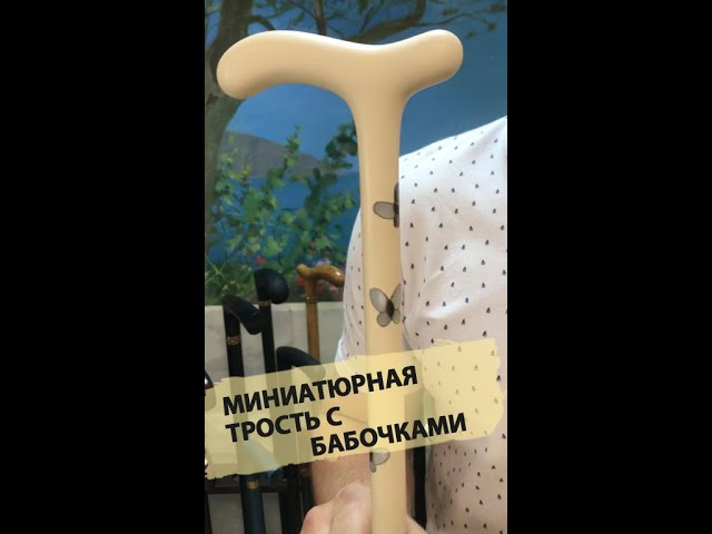 Женская трость с бабочками