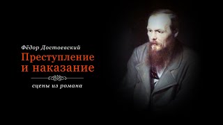 Спектакль "Преступление и наказание". Сцены из романа Достоевского