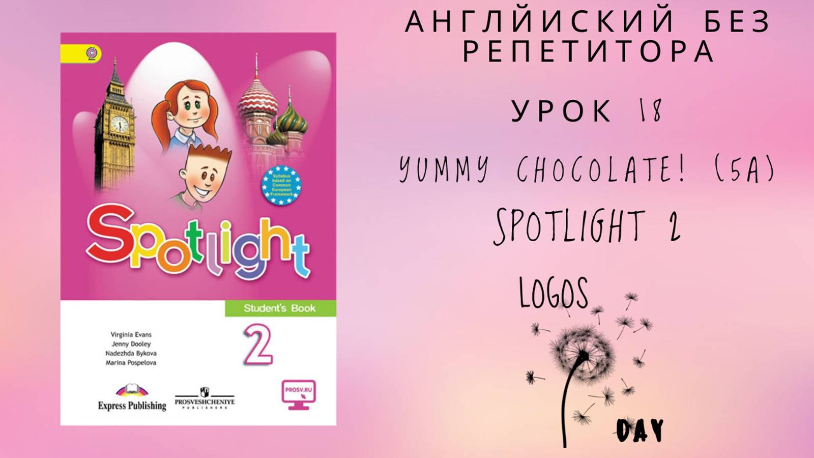Spotlight 2 / Урок 18 / Yummy chocolate! 5a / Английский без репетитора