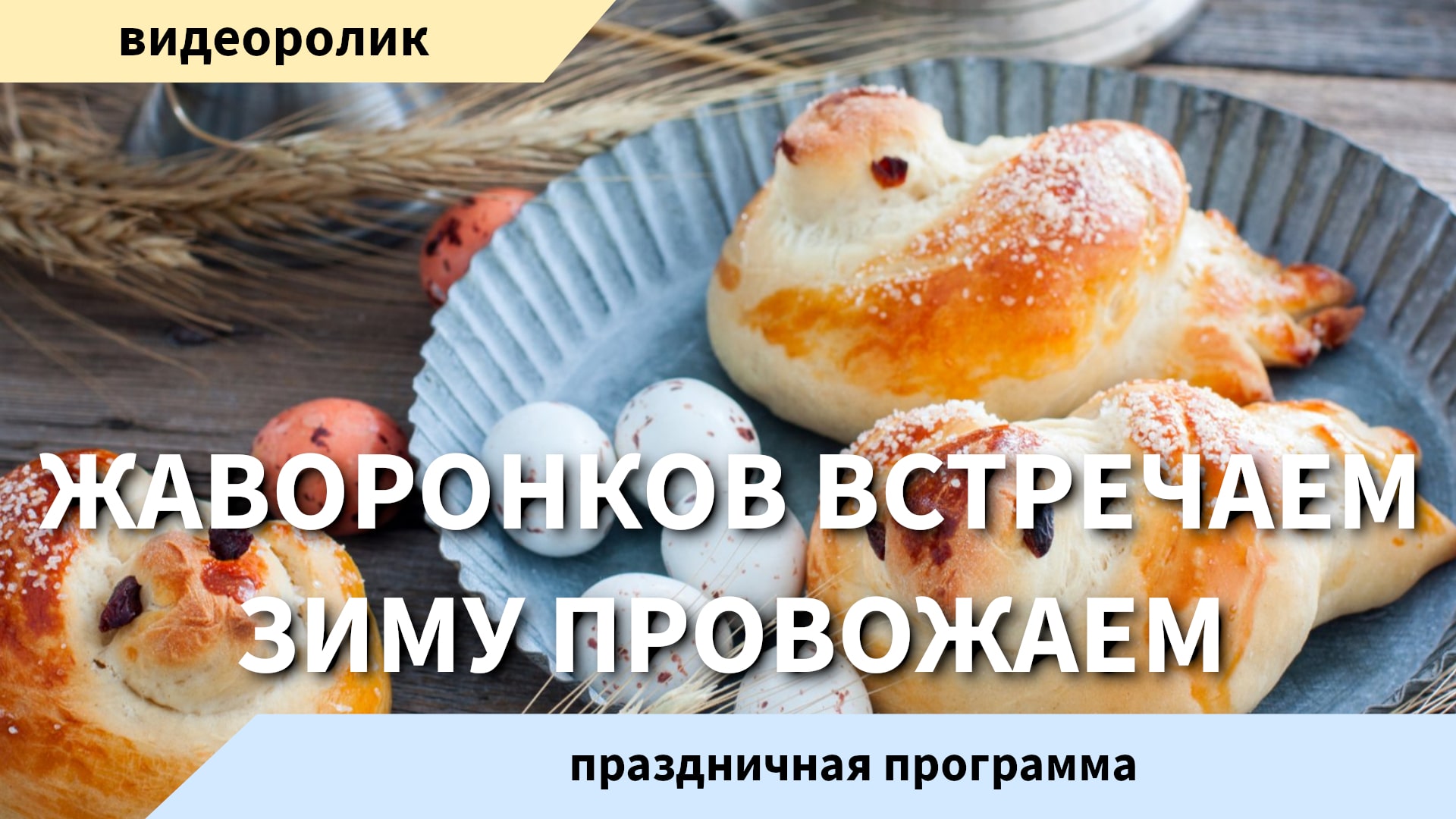 Жаворонков встречаем - зиму провожаем