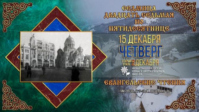 Мультимедийный православный календарь на 12–18 декабря 2022 года