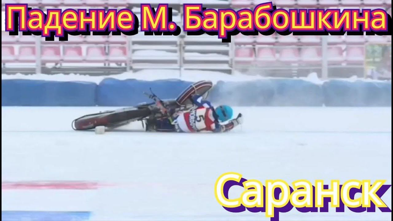 ПАДЕНИЕ МАКСИМА БАРАБОШКИНА НА ГОНКЕ ЛЕГЕНД В САРАНСКЕ 2024