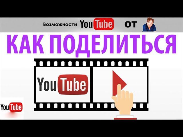 Как поделиться ссылкой на ютуб в соцсетях или мессенджерах