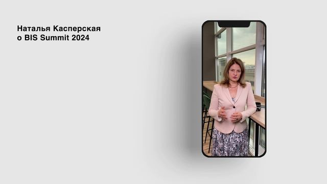 Наталья Касперская о BIS Summit 2024