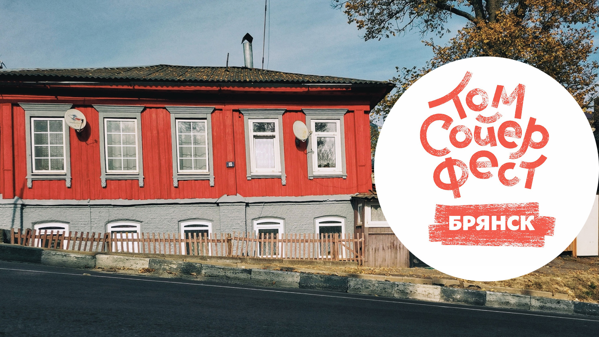 Том Сойер Фест Брянск 2021