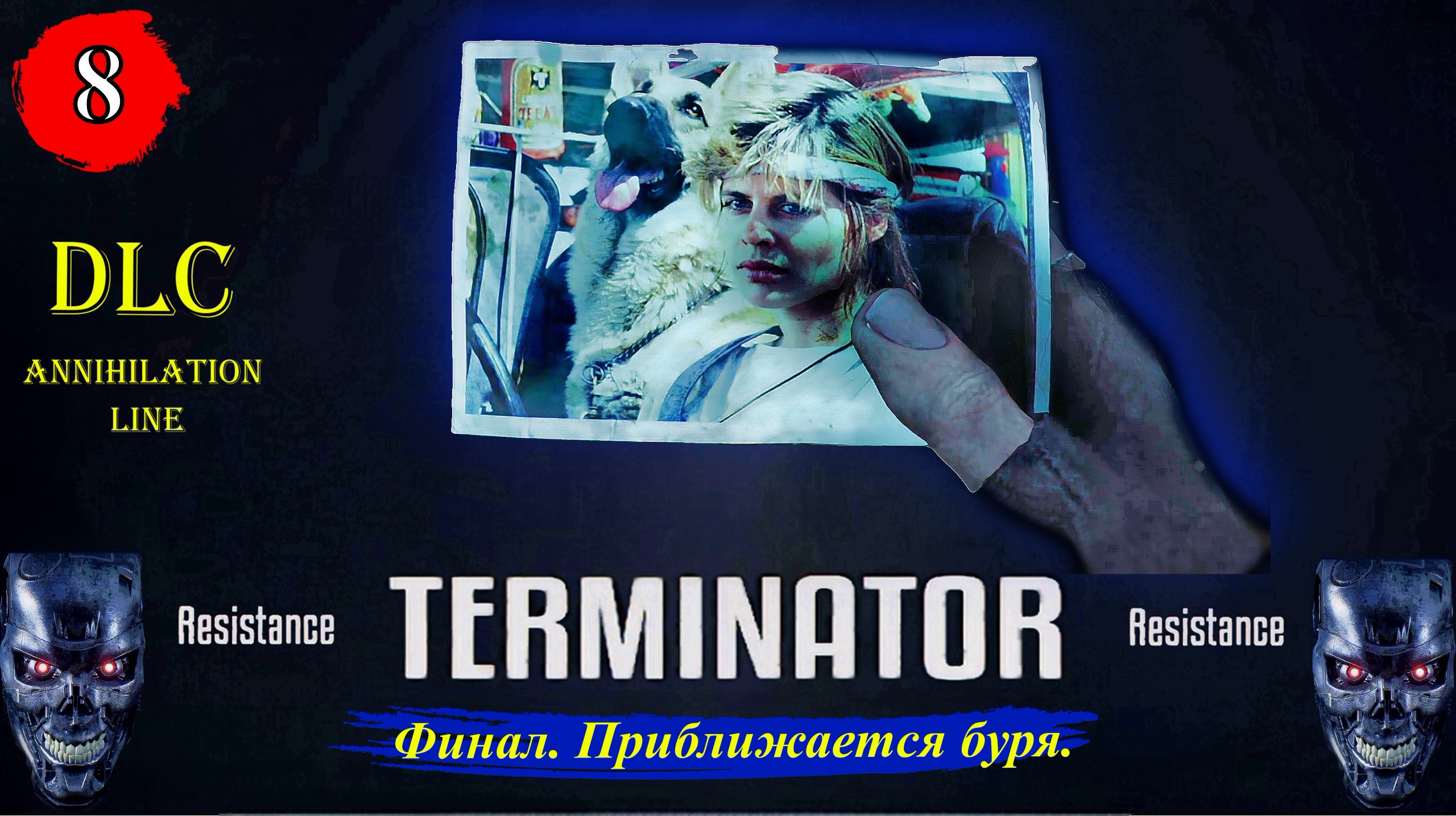 Terminator Resistance Annihilation Line  Финал. Приближается буря. - Прохождение. Часть 8