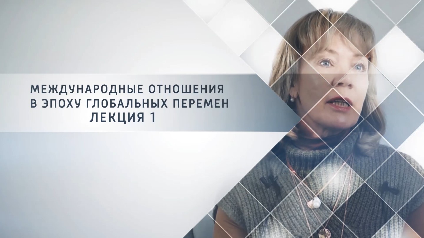 Международные отношения в эпоху глобальных перемен. Часть 1
