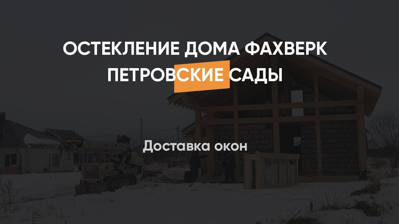 Доставка окон для остекления дома в стиле фахверк