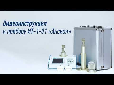 Видеоинструкция ИТ-1-01