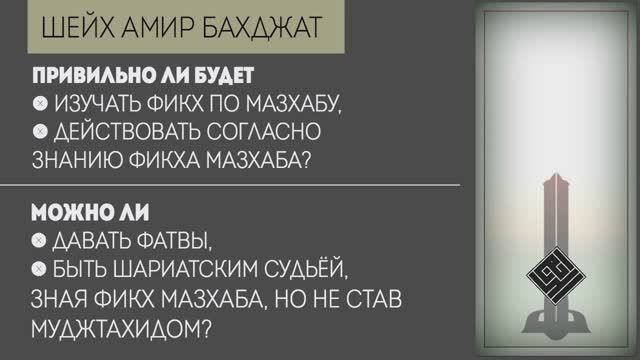 Шейх Амир Бахджат: Изучение, поклонение, выдача фатв, шариатский суд по мазхабу اللامذهبية