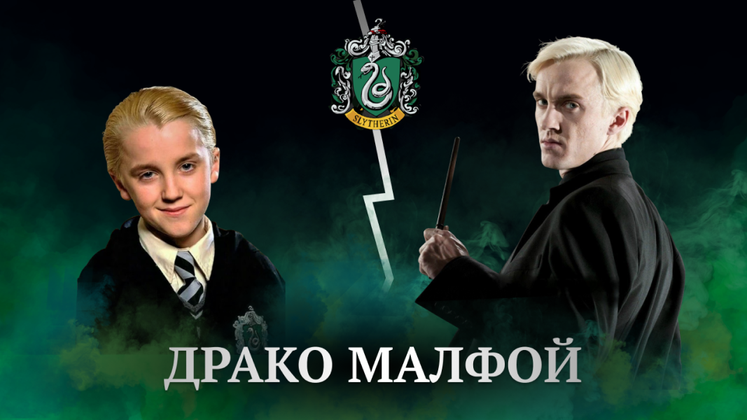 Драко Малфой // Полный разбор