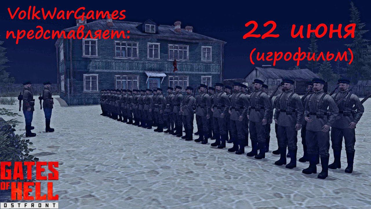 [Gates of Hell] 22 июня. Игрофильм.