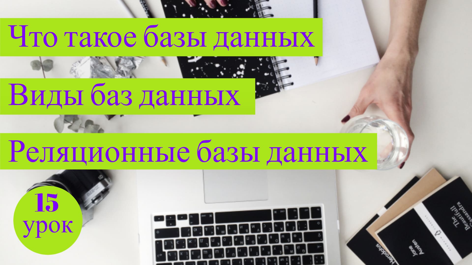 Курс Тестирование ПО с нуля / 15 урок / Все что нужно знать про Базы данных тестировщику!