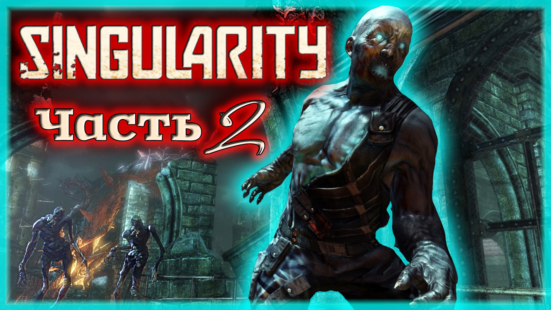 ГОЛУБОЙ СПЕЦНАЗ и МВП ☭ Singularity [Прохождение | Часть 2]