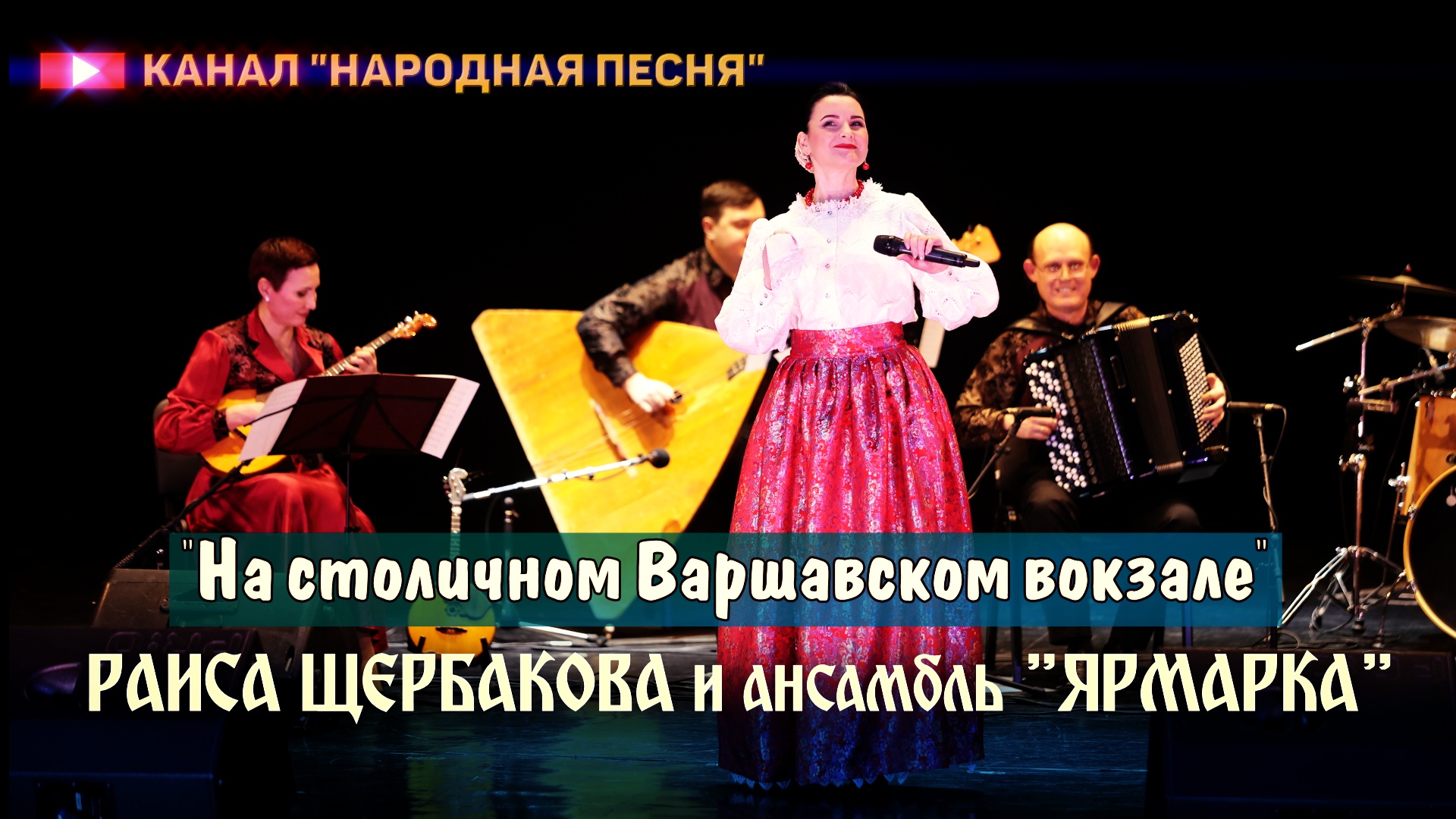 Раиса Щербакова,ансамбль Ярмарка - На столичном Варшавском вокзале