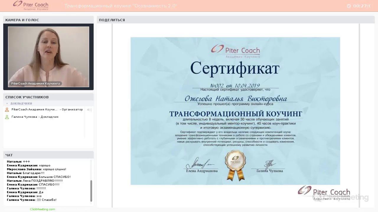 Отзывы пилотной группы дистанционного курса Трансформационного Коучинга