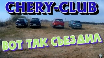Съездил на встречу CHERY CLUB.Теперь красить двери..