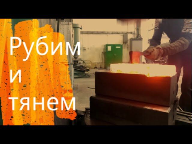 Разрубили.  Протянули.