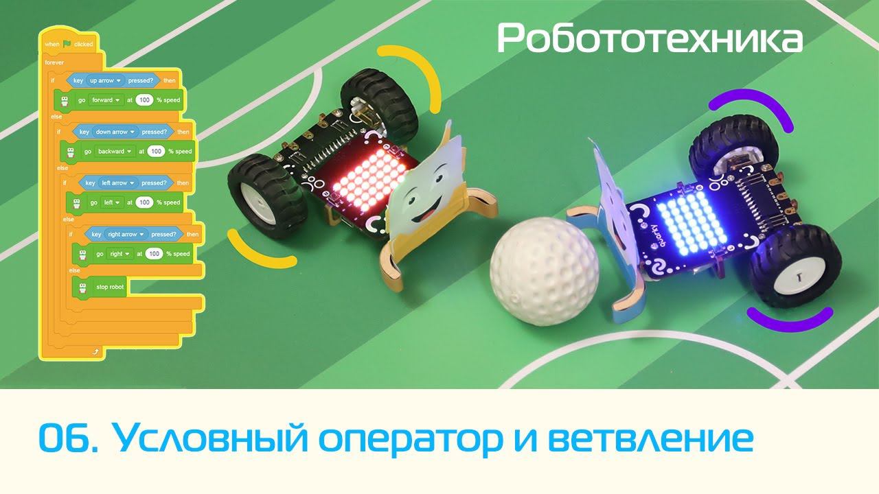 06. Учимся программировать роботов. Условный оператор и ветвление