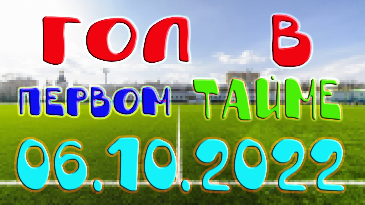 Футбол. Прогноз на Гол  в первом тайме 06.10.2022