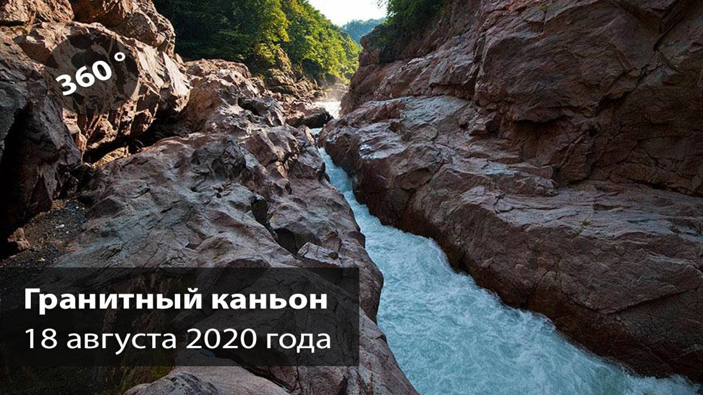 Гранитный каньон на реке Белой в республике Адыгея