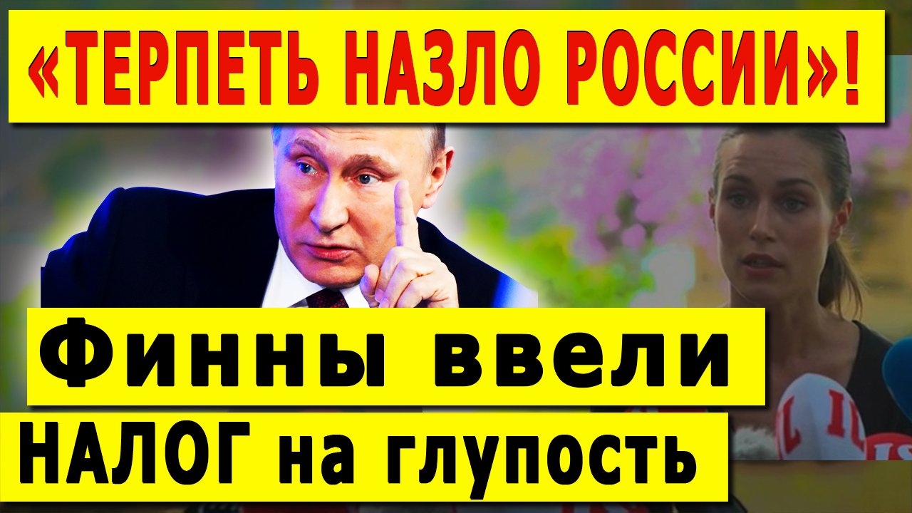 «ТЕРПЕТЬ НАЗЛО РОССИИ»! Финны ввели РУССКИЙ НАЛОГ на глупость