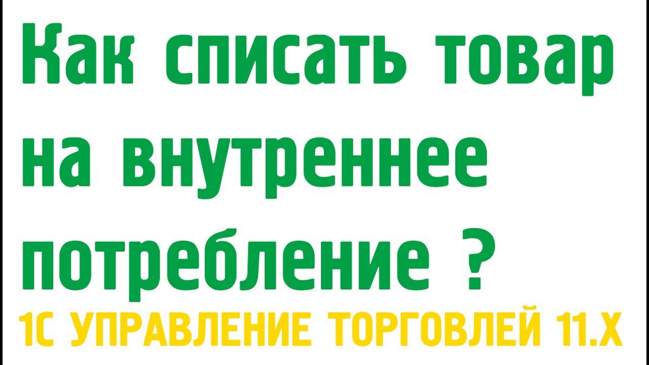 Как списать материал (товар) использованный на внутренние расходы? Внутреннее потребление