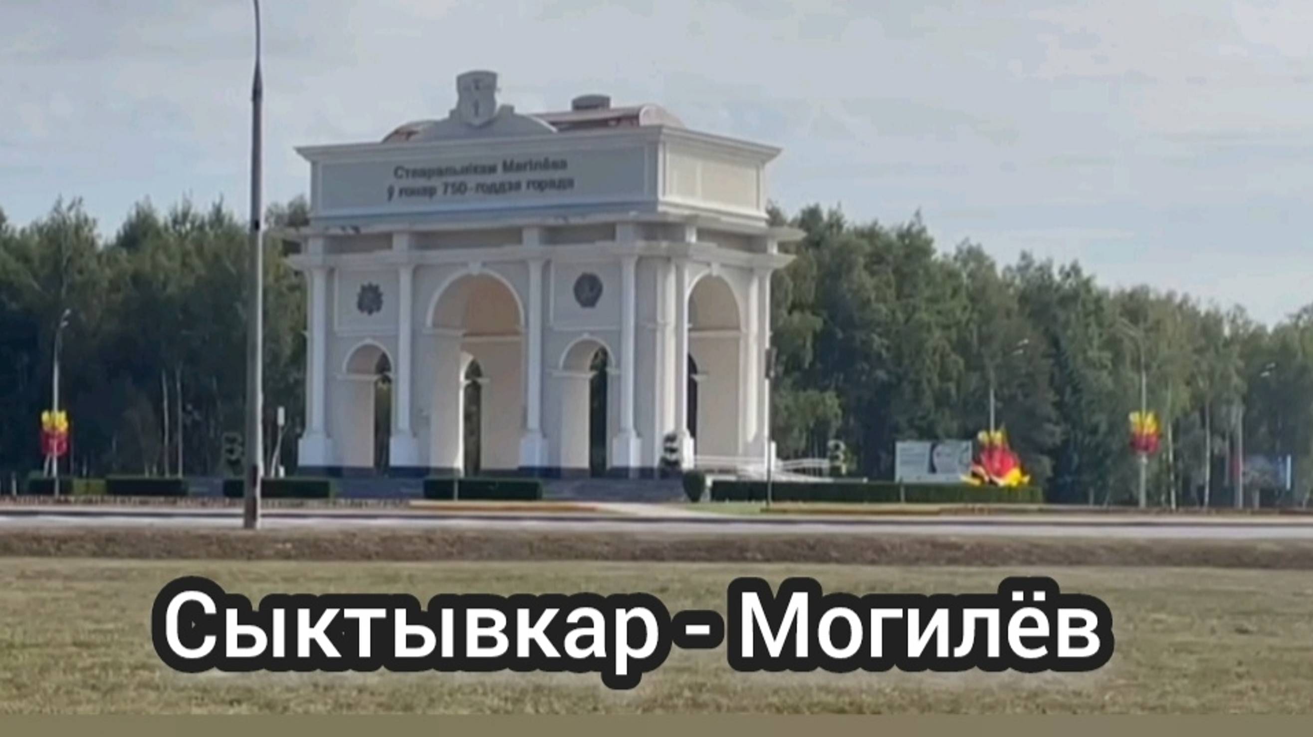 Обидно за белорусский город, он не заслужил