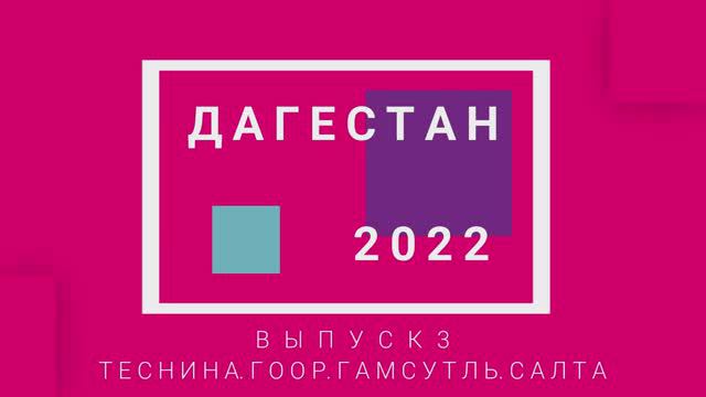 Дагестан-2022.Теснина.Гоор.Гамсутль.Салта.Выпуск 3
