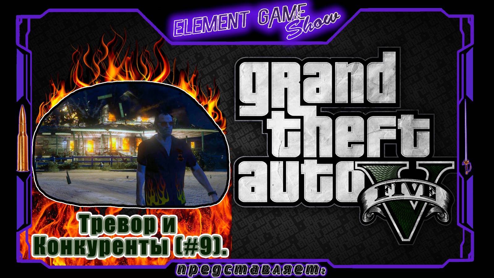 Ⓔ Grand Theft Auto V прохождение Ⓖ Тревор и Конкуренты (#9). Ⓢ