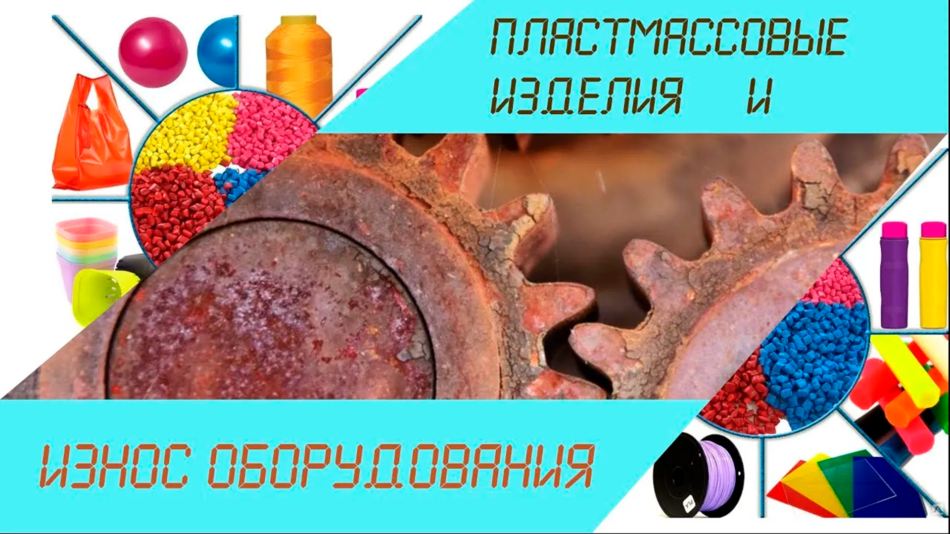 15. Пластмассовые изделия и  ИЗНОС оборудования #НаучПоп #Лекция #Обучение