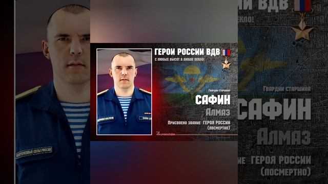 Герои России ВДВ погибли в ходе СВО ?