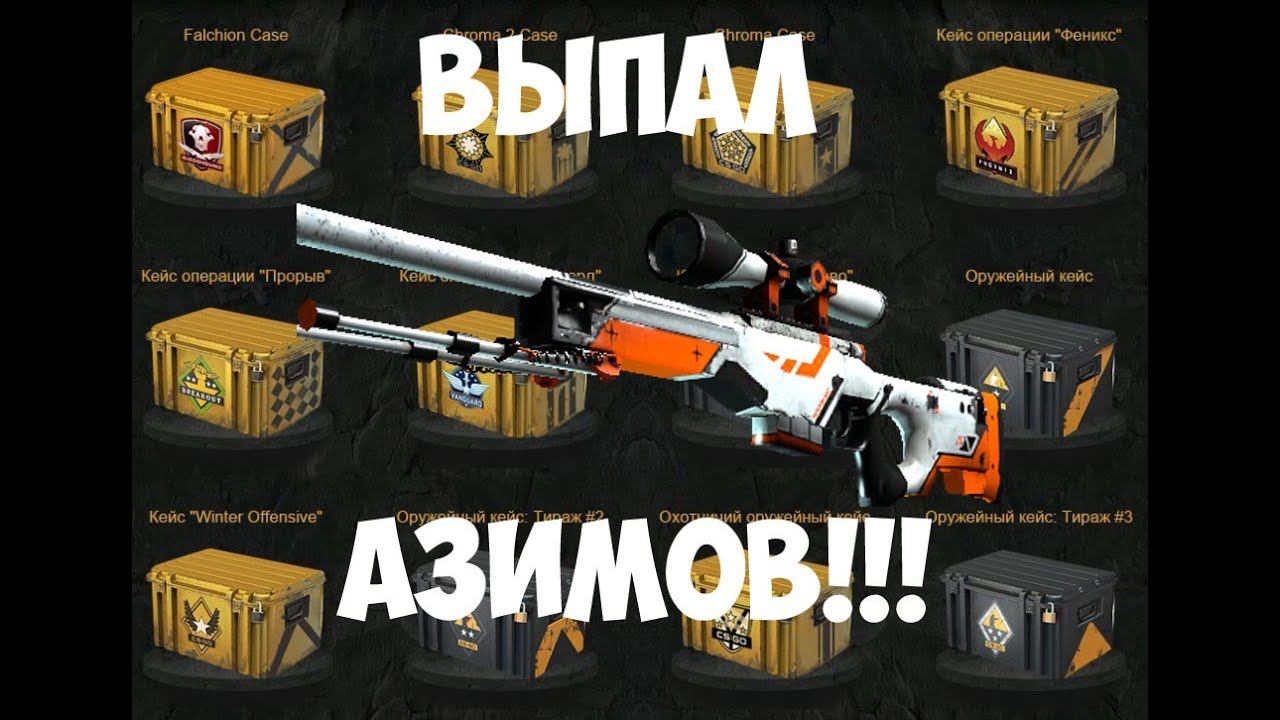 Открытие кейсов в CS:GO #3 Выпал AWP Азимов