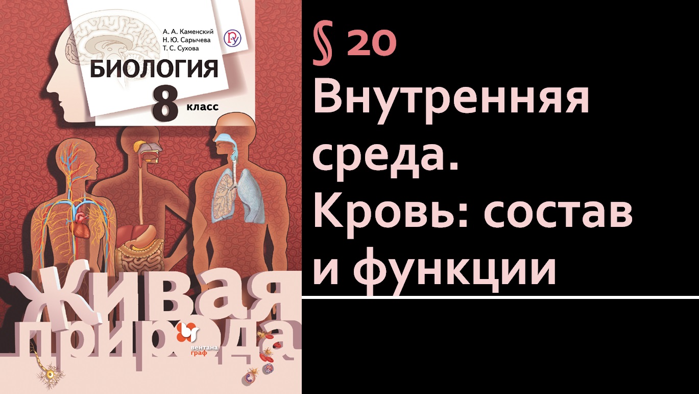 Параграф 20. Внутренняя среда. Кровь: состав и функции