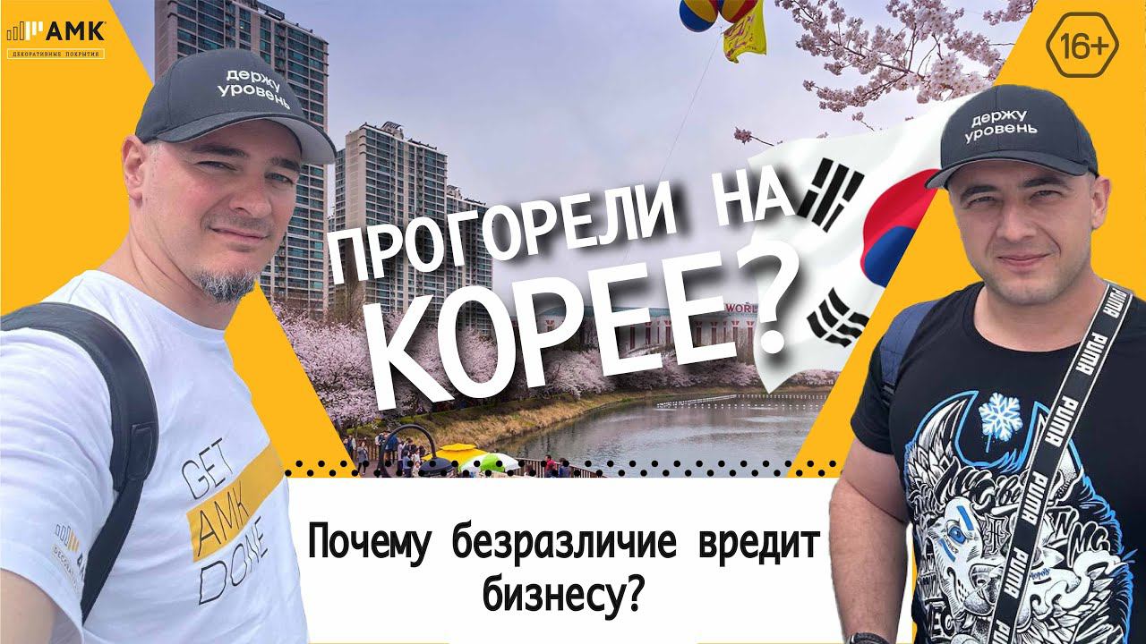Как безразличие вредит бизнесу? Бесценный опыт Южной Кореи / 16+