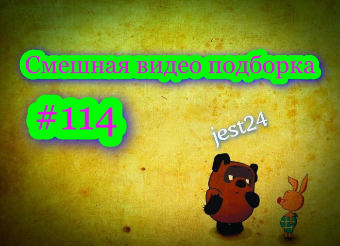 Смешная видео подборка #114