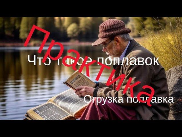 Огрузка поплавка — практика