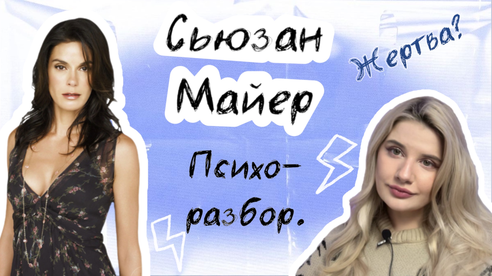 РАЗБОР СЬЮЗАН МАЙЕР. Отношения с дочерью/потребность в отце/бесконечные мужчины/поведение жертвы.