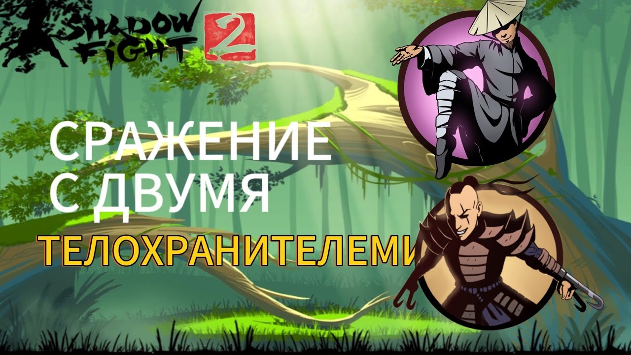 Прохождение Shadow Fight 2 Special Edition|Сражение с двумя телохранителеми!