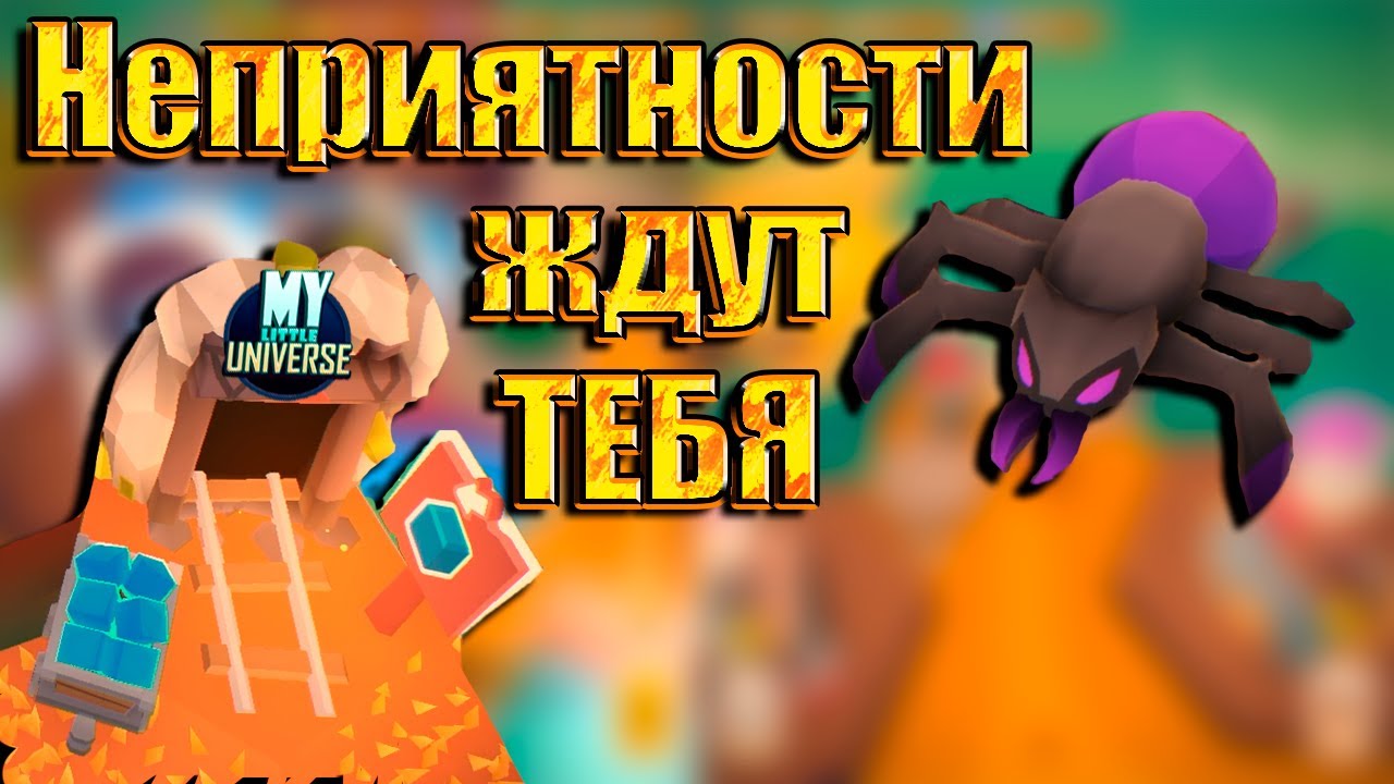 Планета на которой ОЧЕНЬ много ПОДЗЕМЕЛЕЙ. My little Universe #2. КООП.
