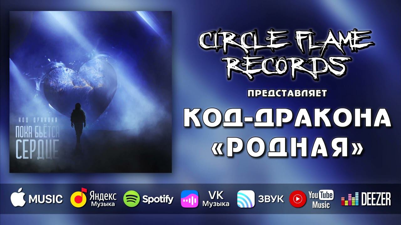 Код-дракона – Родная