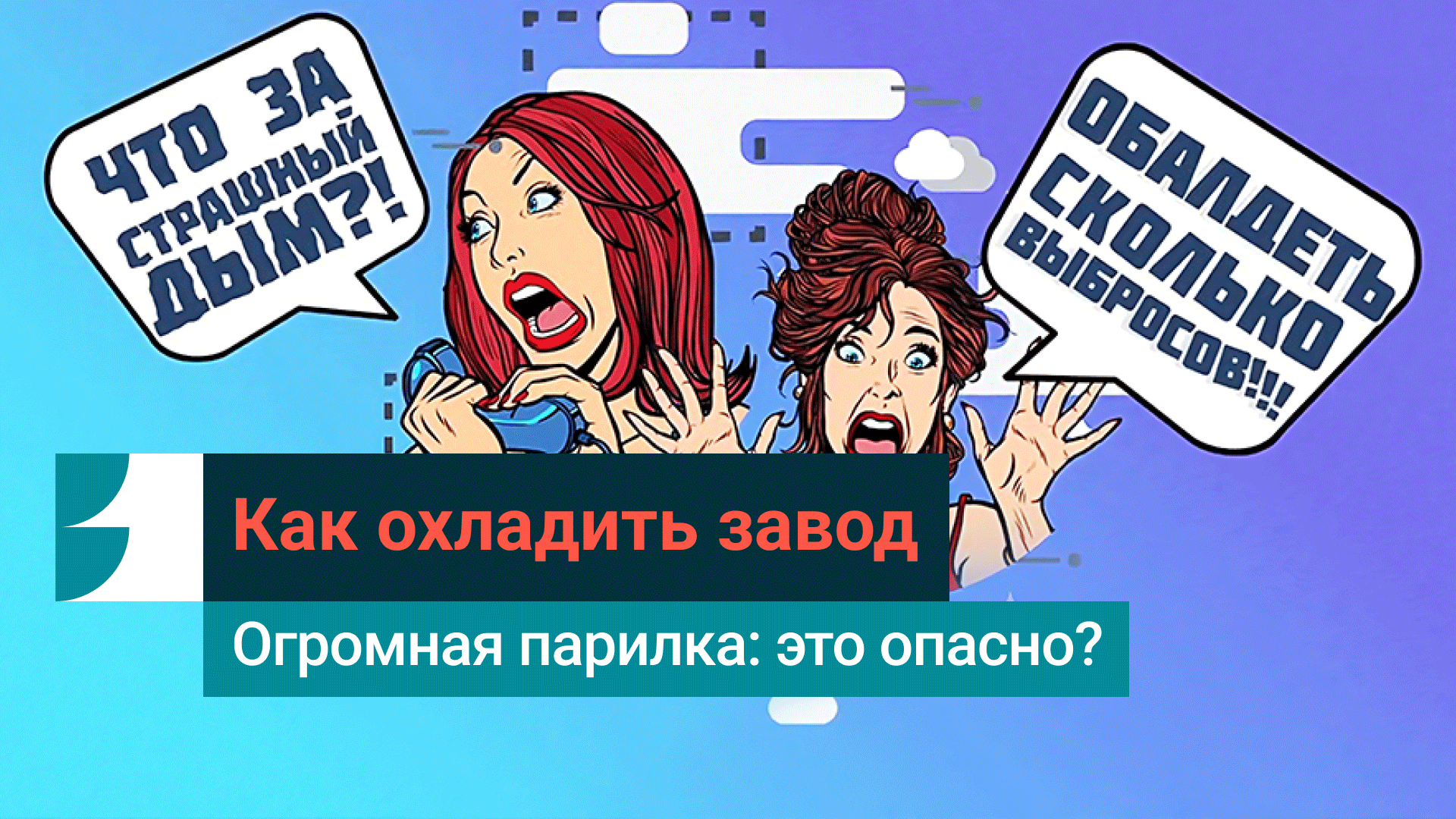 Что выходит из труб заводов: пар гигантской градирни