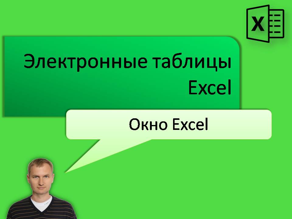 Excel 1_1 Окно Excel