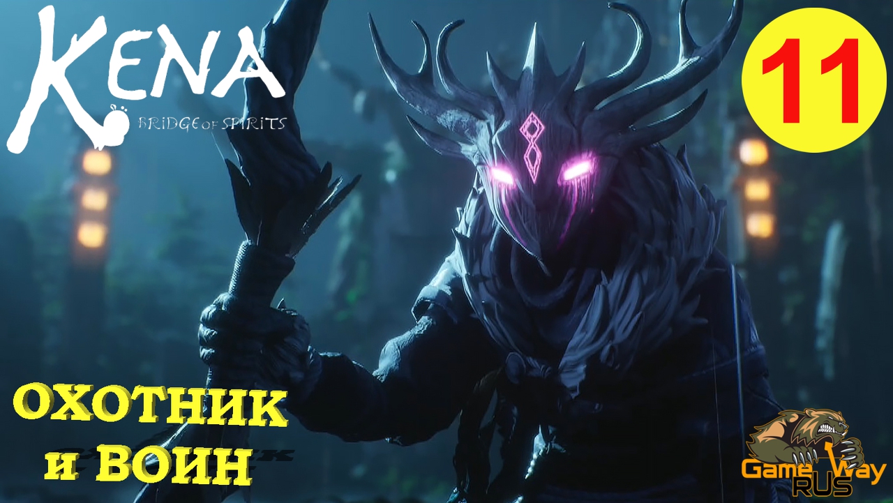 KENA BRIDGE OF SPIRITS #11 ? PS5 ОХОТНИК и ВОИН. Прохождение на русском.