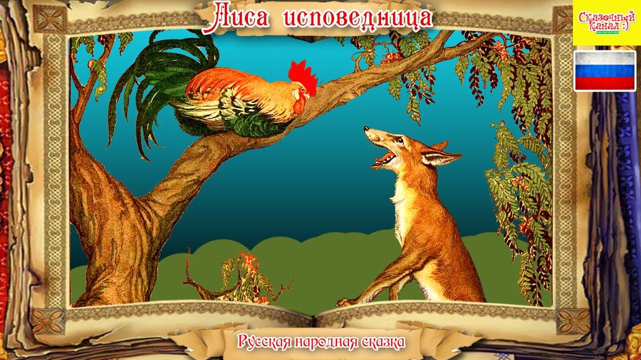 Лиса исповедница. Аудиосказка для детей на русском языке. Audio fairy for children.