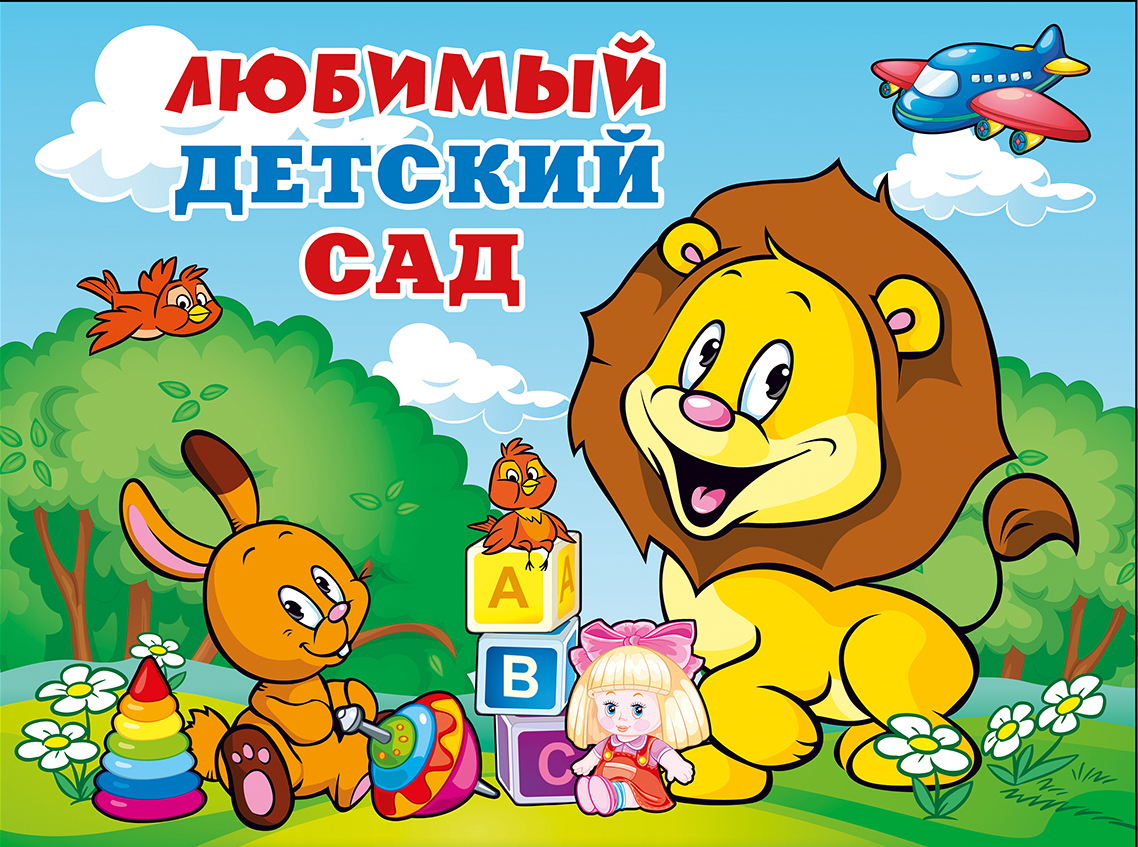 Детский сад №131 «Лучистый» группа №10 «Звёздочки» город Севастополь Наши будни