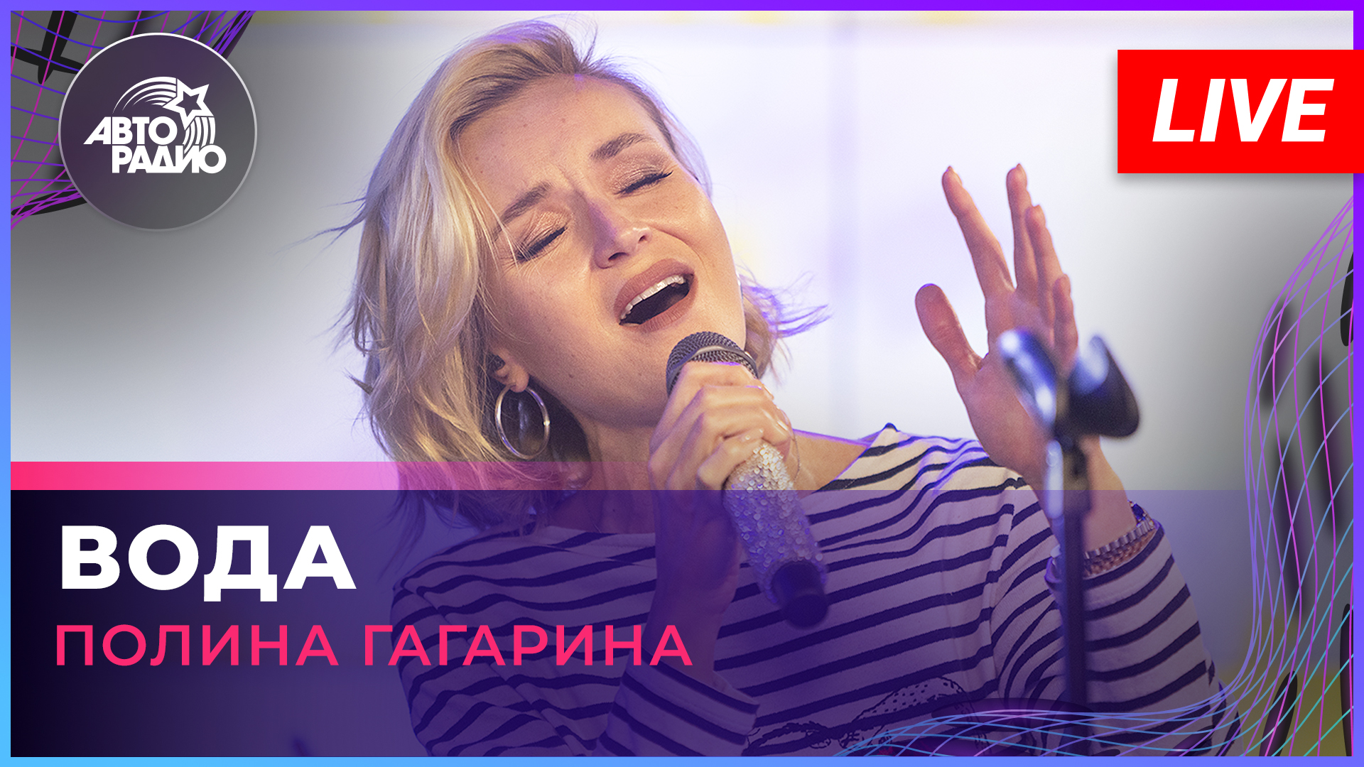 Полина Гагарина - Вода (LIVE @ Авторадио)