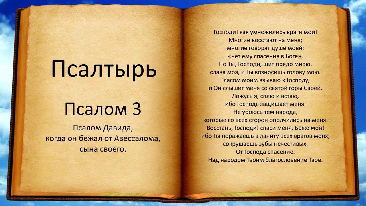 Псалом 3